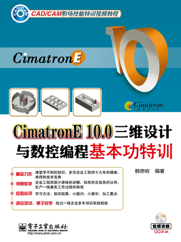 《CimatronE 10.0三维设计与数控编程基本功特训》小说在线阅读-首发起点中文网