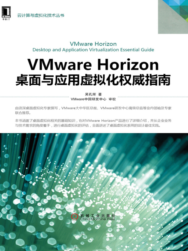 有声听书《VMware Horizon桌面与应用虚拟化权威指南|狐狸小姐AI讲书》-起点中文网