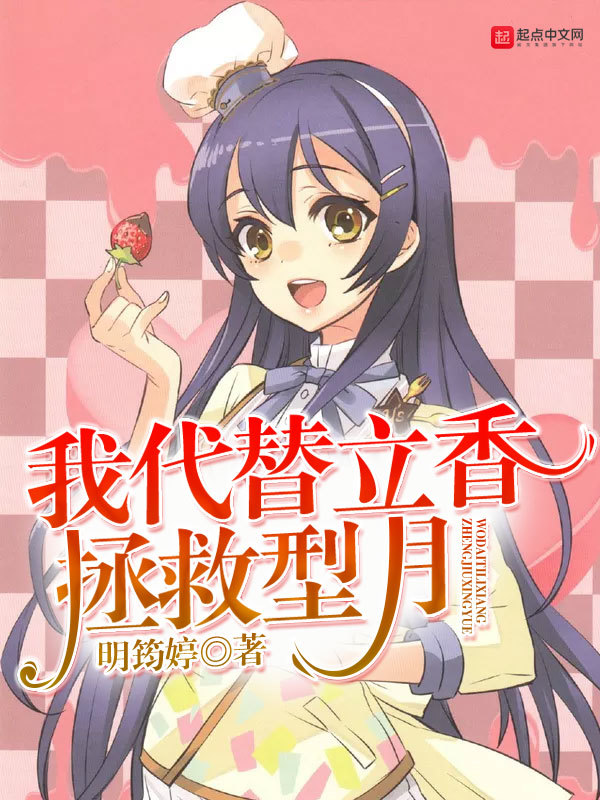 《我代替立香拯救型月》小说在线阅读 首发起点中文网