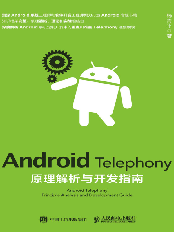 《Android Telephony原理解析与开发指南》小说在线阅读-首发起点中文网