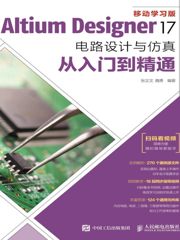 Altium Designer 17电路设计与仿真从入门到精通(张正文 魏勇)小说在线阅读-首发起点中文网