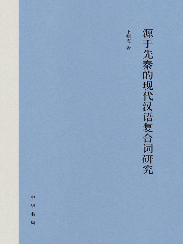 有声听书《源于先秦的现代汉语复合词研究 温柔校花ai讲书》 起点中文网