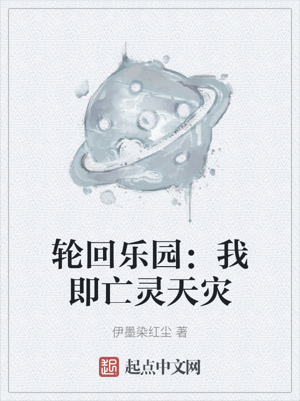 《轮回乐园：我即亡灵天灾》小说在线阅读 首发起点中文网