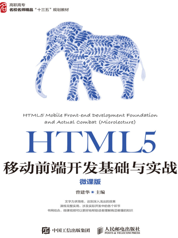 《html5移动前端开发基础与实战（微课版）》小说在线阅读 首发起点中文网 5159