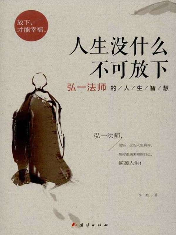 《人生没什么不可放下：弘一法师的人生智慧》小说在线阅读 起点女生网