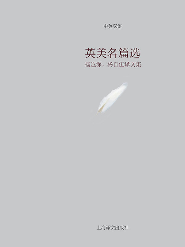 《英美名篇选：杨岂深、杨自伍译文集》小说在线阅读 首发起点中文网