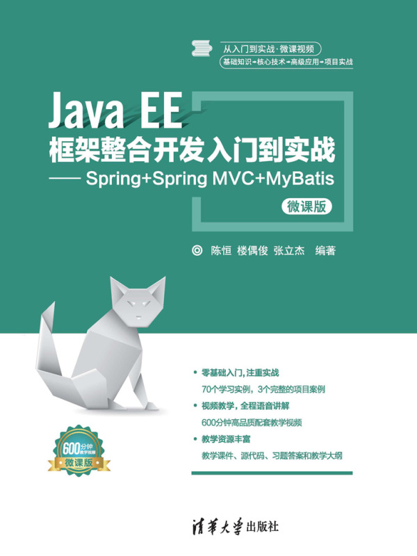《java Ee框架整合开发入门到实战：springspring Mvcmybatis（微课版）》小说在线阅读 首发起点中文网