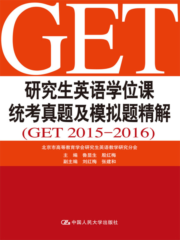 《研究生英语学位课统考真题及模拟题精解（get 2015 2016）》小说在线阅读 首发起点中文网 