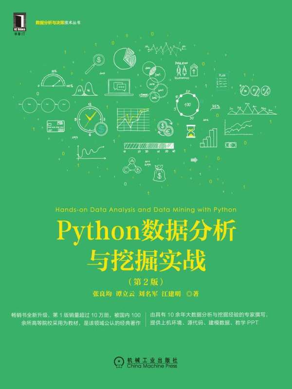 《python数据分析与挖掘实战（第2版）》小说在线阅读 首发起点中文网 