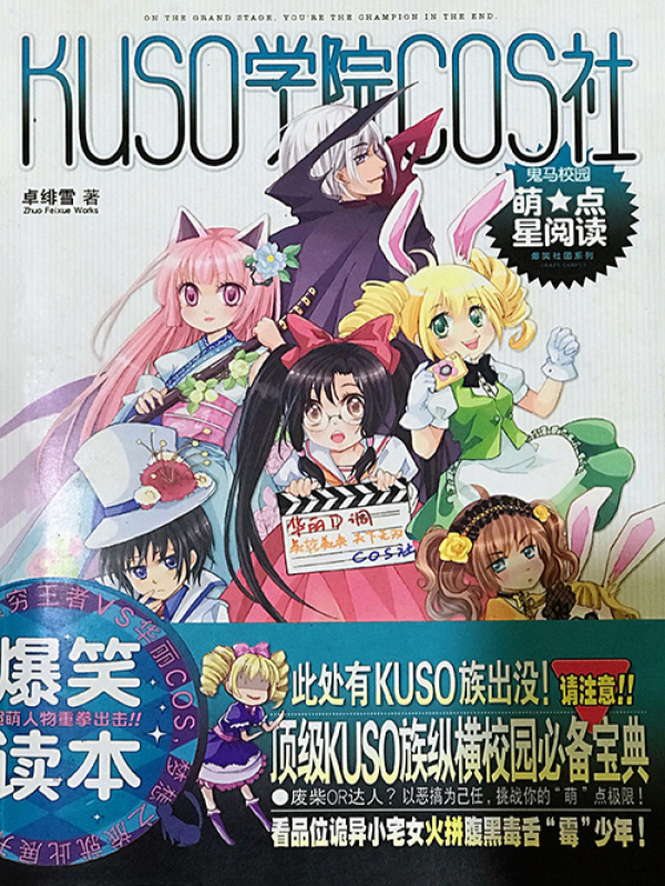 《kuso学院cos社》小说在线阅读-首发起点中文网