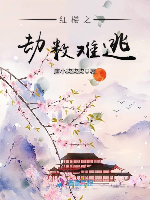 《红楼之劫数难逃》小说在线阅读 首发起点中文网