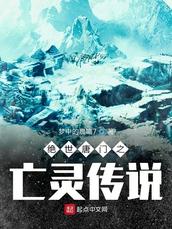 《绝世唐门之亡灵传说》小说在线阅读 首发起点中文网
