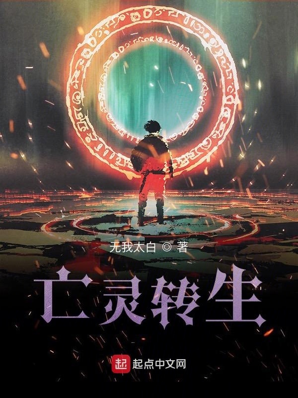 《亡灵转生》小说在线阅读 首发起点中文网