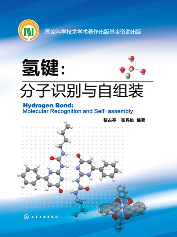 有声听书《氢键：分子识别与自组装|美娇娘AI讲书》-起点中文网