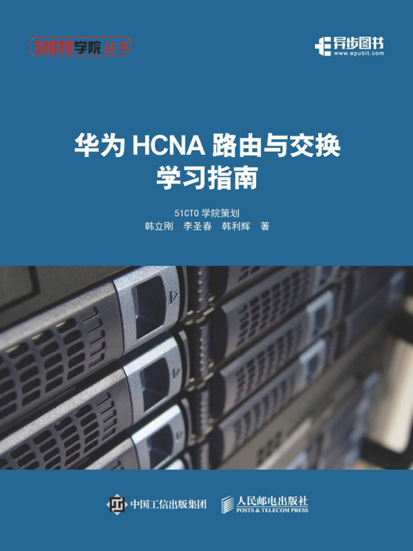 《华为HCNA路由与交换学习指南》小说在线阅读-首发起点中文网