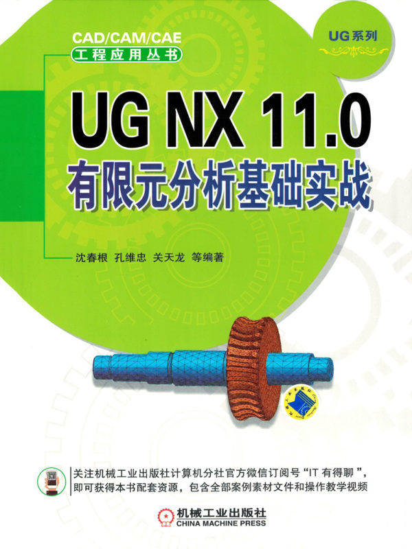 《UG NX 11.0 有限元分析基础实战》小说在线阅读-首发起点中文网