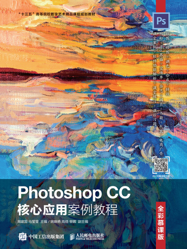 有声听书《photoshop Cc核心应用案例教程（全彩慕课版）清爽哥ai讲书》 起点中文网 