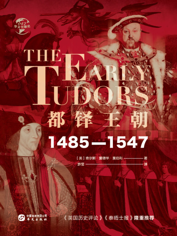 《都铎王朝：1485-1547》小说在线阅读-首发起点中文网