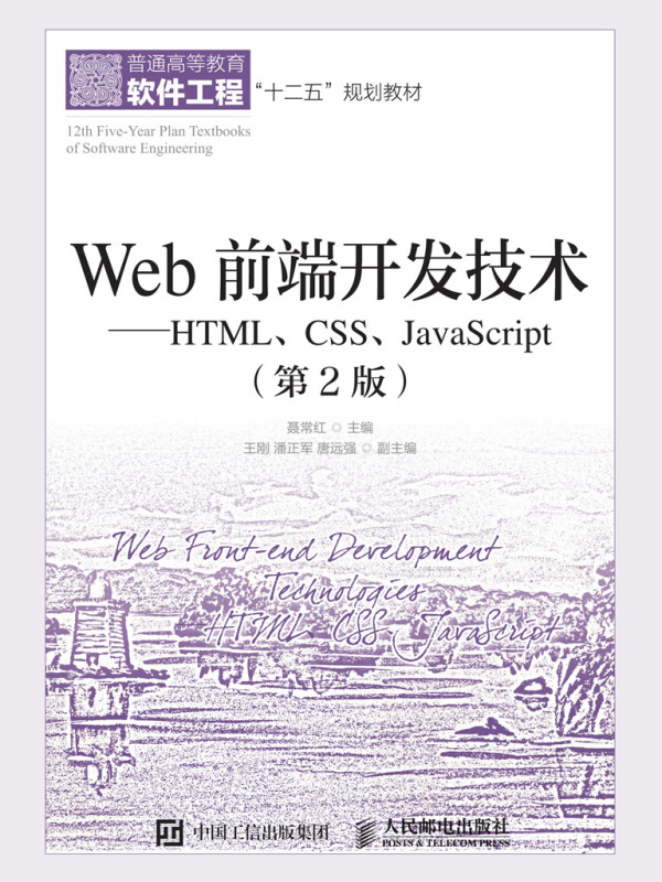 《web前端开发技术：html、css、javascript（第2版）》小说在线阅读 首发起点中文网
