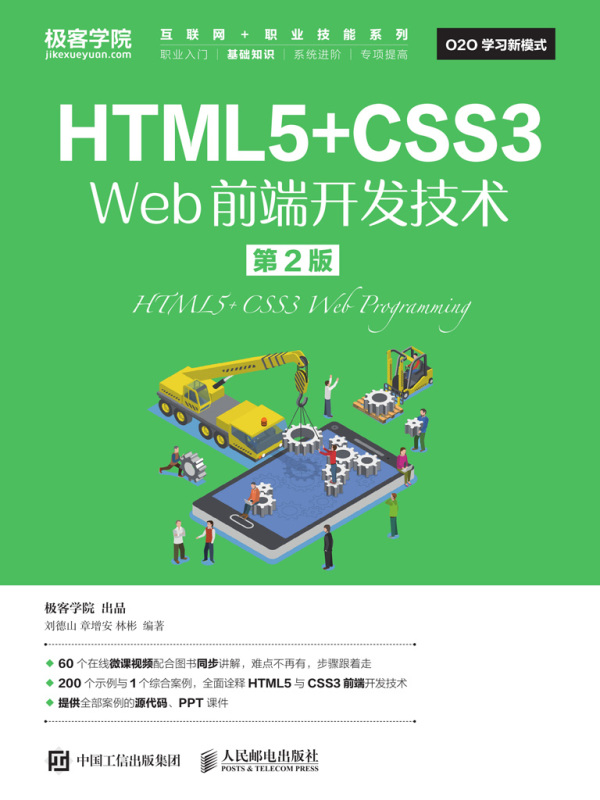 《HTML5+CSS3 Web前端开发技术（第2版）》小说在线阅读-首发起点中文网