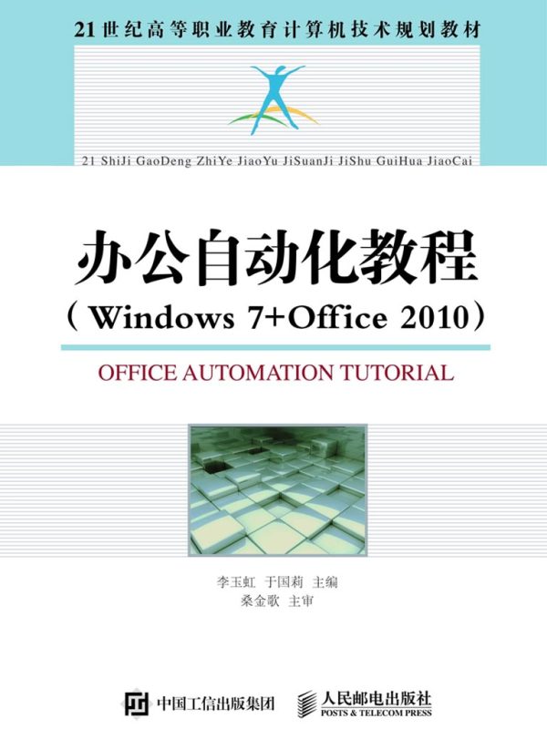 办公自动化教程（Windows7+Office2010）(李玉虹 于国莉)小说在线阅读-首发起点中文网