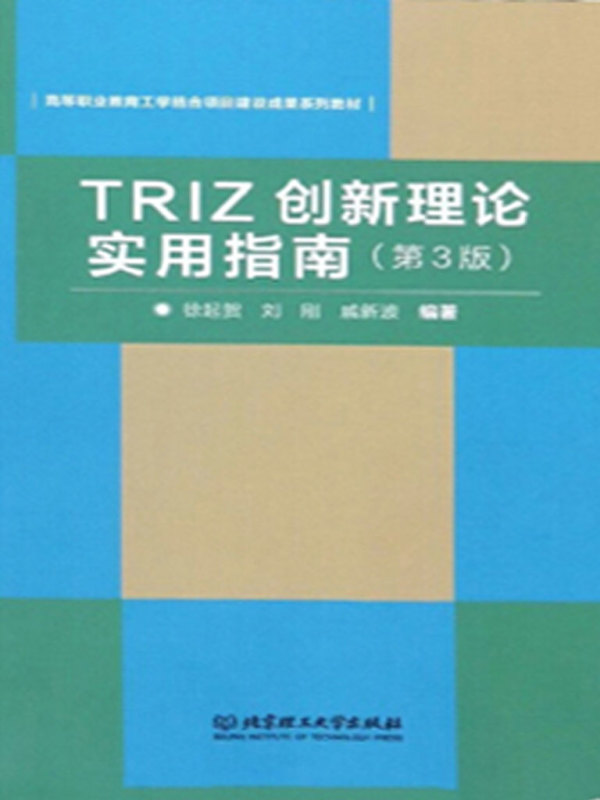 有声听书《TRIZ创新理论实用指南（第3版）|说书先生AI讲书》-起点中文网