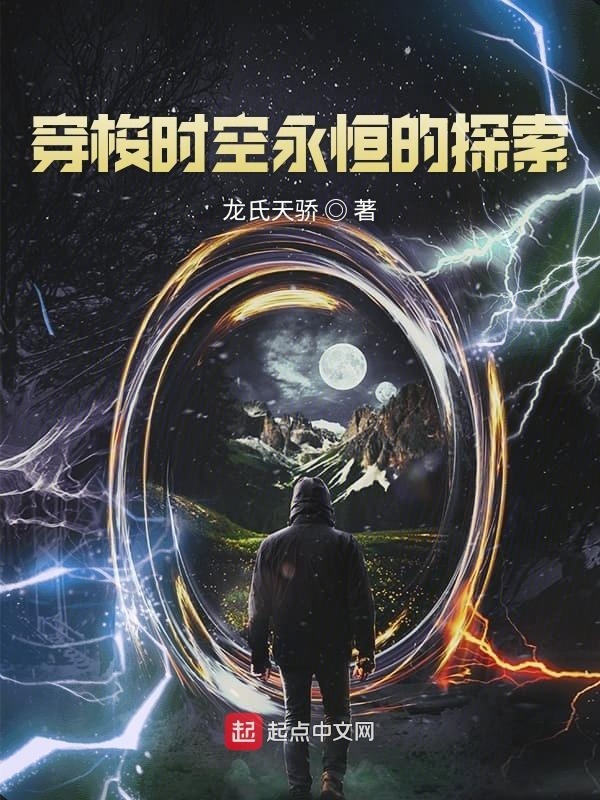 《穿梭时空永恒的探索》小说在线阅读 首发起点中文网