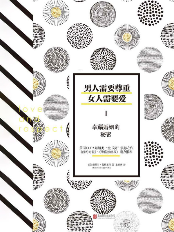 《男人需要尊重，女人需要爱1：幸福婚姻的秘密》小说在线阅读 首发起点中文网