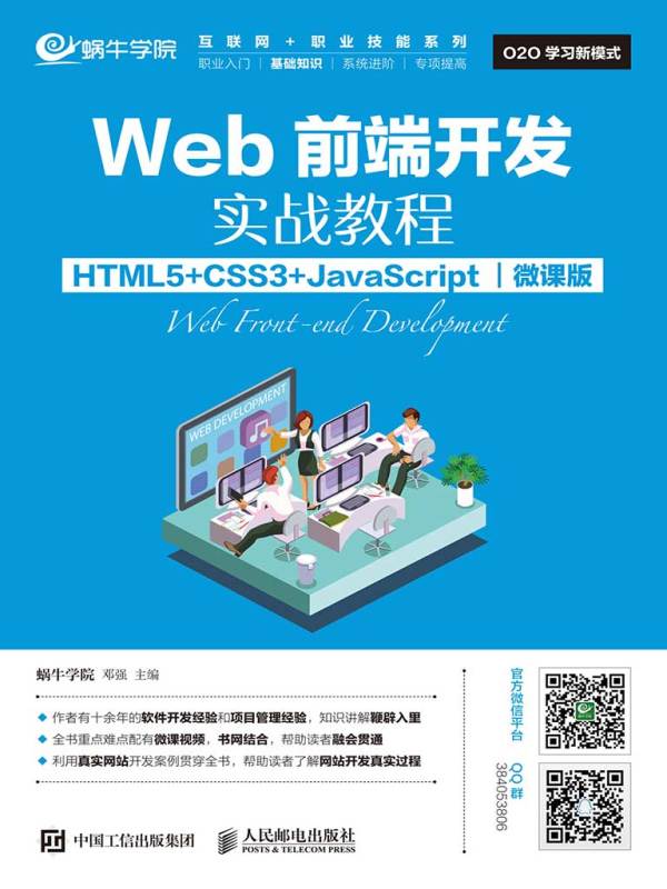 《web前端开发实战教程（html5css3javascript）（微课版）》小说在线阅读 首发起点中文网 