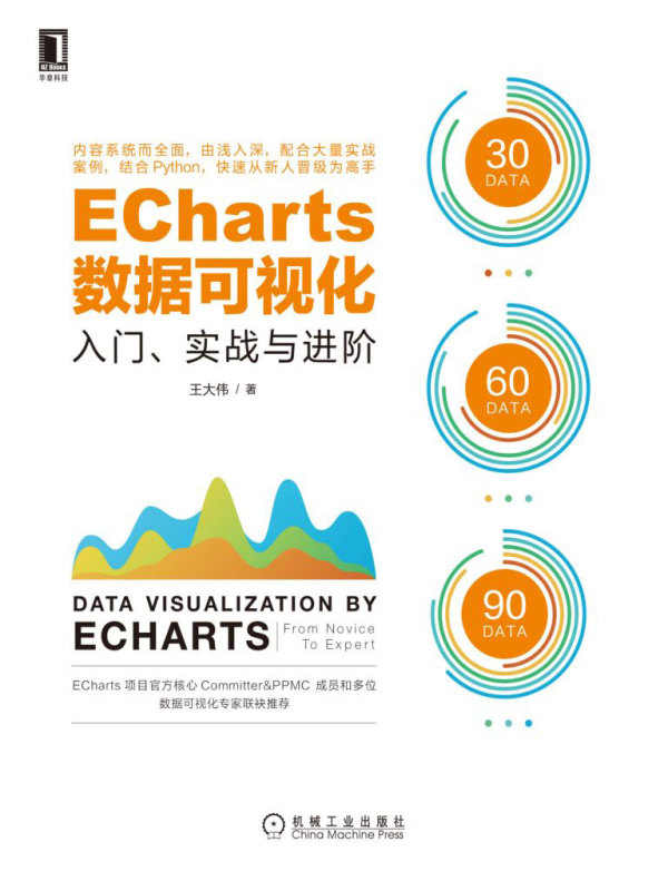 有声听书《echarts数据可视化：入门、实战与进阶说书先生ai讲书》 起点中文网 