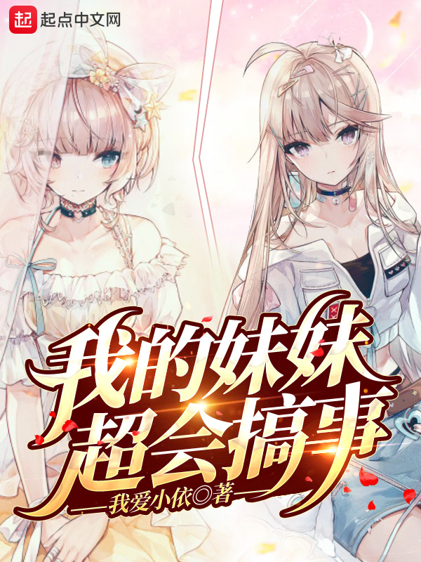 《我的妹妹超会搞事》小说在线阅读 首发起点中文网