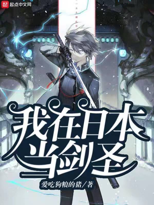 《我在日本当剑圣》小说在线阅读 首发起点中文网