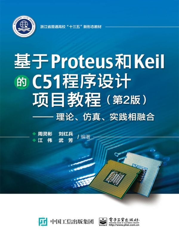 有声听书《基于Proteus和Keil的C51程序设计项目教程（第2版）：理论、仿真、实践相融合|催眠学长AI讲书》-起点中文网