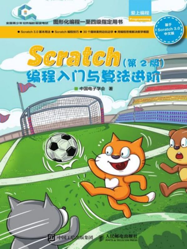 有声听书《scratch编程入门与算法进阶（第2版）龙傲天ai讲书》 起点中文网 