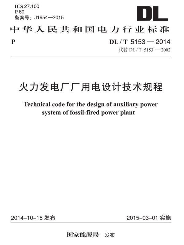 《DL/T 5153-2014 火力发电厂厂用电设计技术规程》小说在线阅读-首发起点中文网