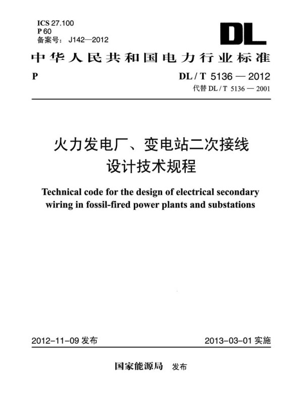 《DL/T 5136-2012 火力发电厂、变电站二次接线设计技术规程》小说在线阅读-首发起点中文网