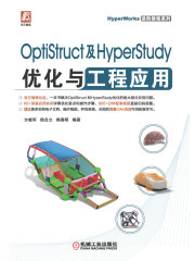 OptiStruct及HyperStudy优化与工程应用(方献军 徐自立 熊春明编著)全本在线阅读-首发起点中文网官方正版