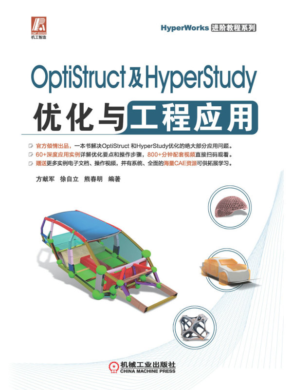 《OptiStruct及HyperStudy优化与工程应用》小说在线阅读-首发起点中文网