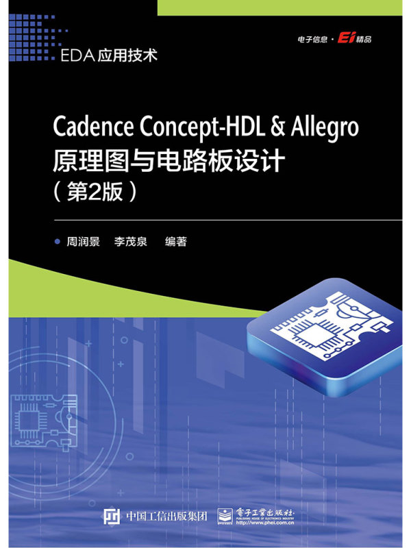 有声听书《Cadence Concept-HDL ＆ Allegro原理图与电路板设计（第2版）|沉稳大叔AI讲书》-起点中文网