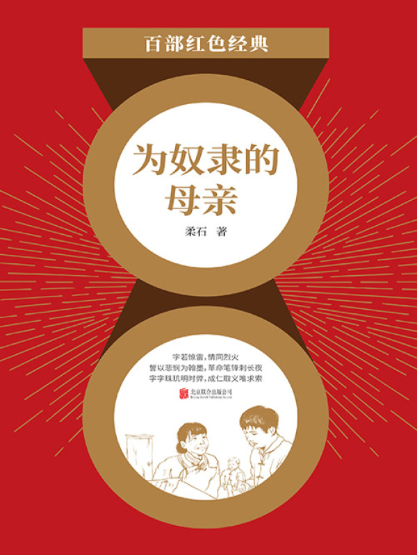 《为奴隶的母亲（红色经典）》小说在线阅读 起点中文网