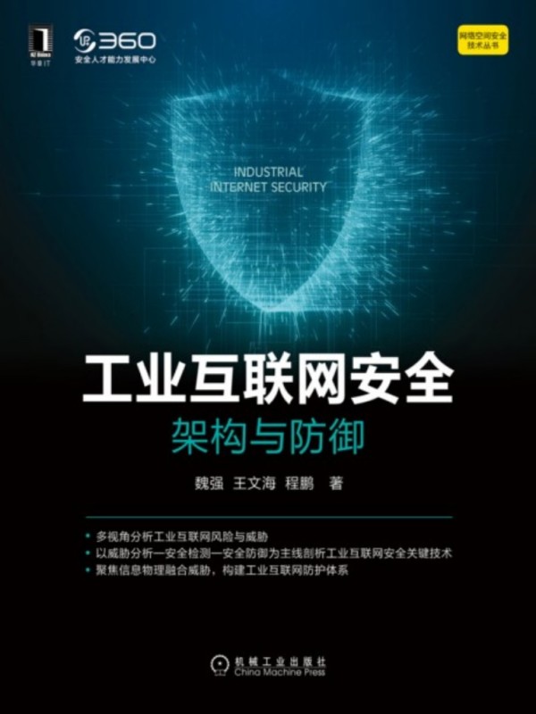 《工业互联网安全：架构与防御（网络空间安全技术丛书）》小说在线阅读 首发起点中文网