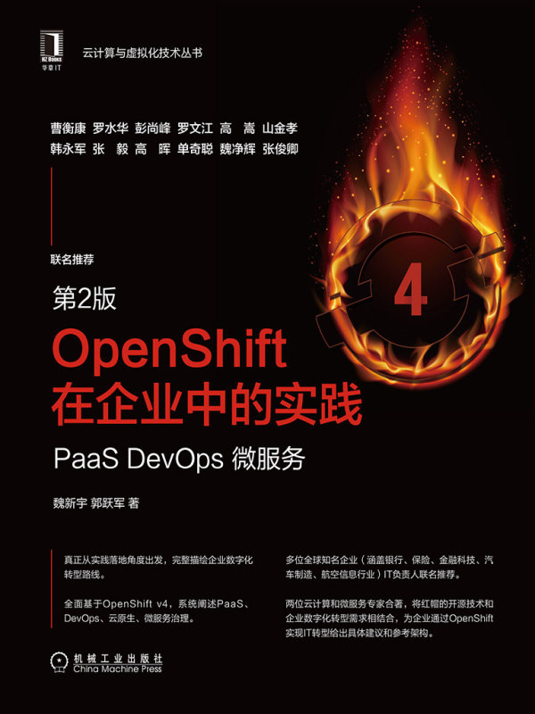 《OpenShift在企业中的实践：PaaS DevOps微服务（第2版）》小说在线阅读-首发起点中文网
