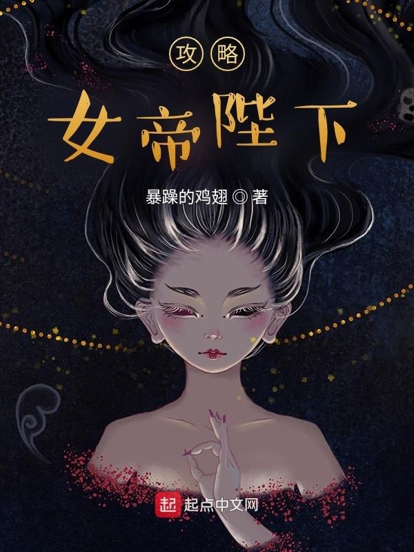 《攻略女帝陛下》小说在线阅读 首发起点中文网