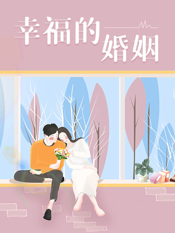 《幸福的婚姻》小说在线阅读 首发起点中文网