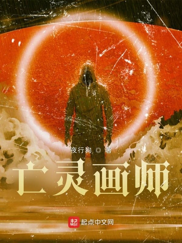 《亡灵画师》小说在线阅读 首发起点中文网