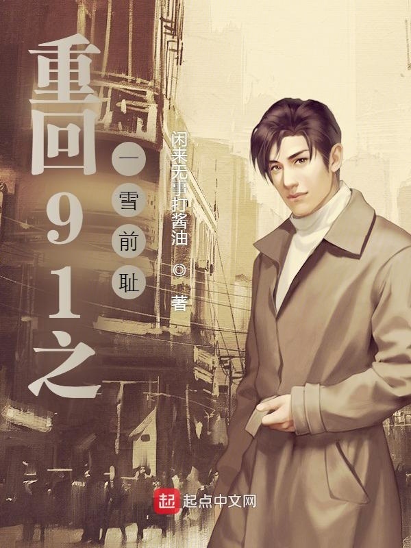 《重回91之一雪前耻》小说在线阅读-首发起点中文网