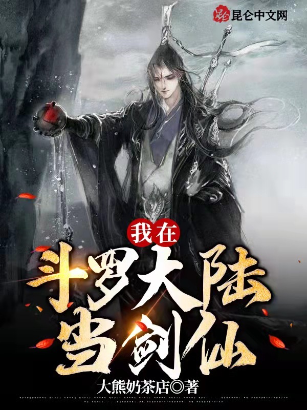 《我在斗罗大陆当剑仙》小说在线阅读 首发起点中文网