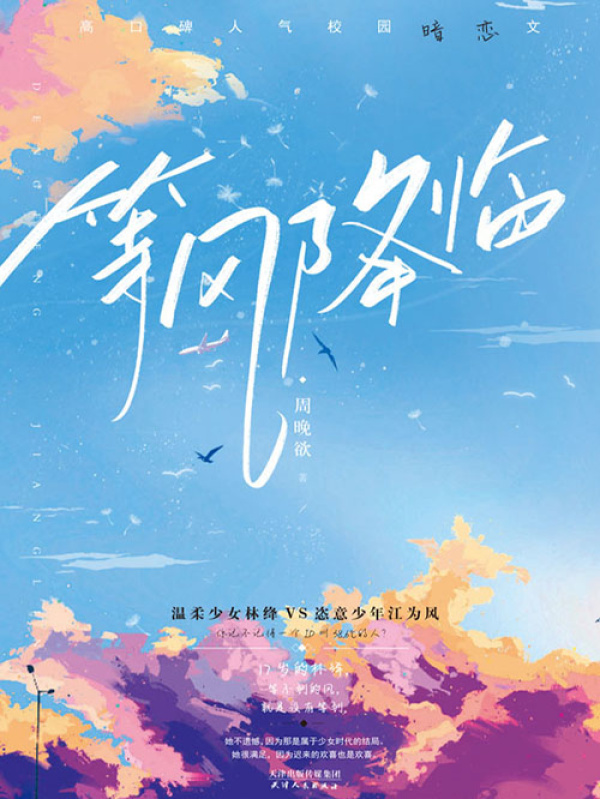 《等风降临》小说在线阅读 首发起点中文网
