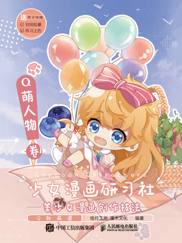 《少女漫画研习社：美少女漫画创作技法（Q萌人物卷）》小说在线阅读-首发起点中文网