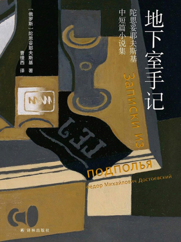 《地下室手记：陀思妥耶夫斯基中短篇小说集（陀思妥耶夫斯基精选集）》小说在线阅读 起点中文网